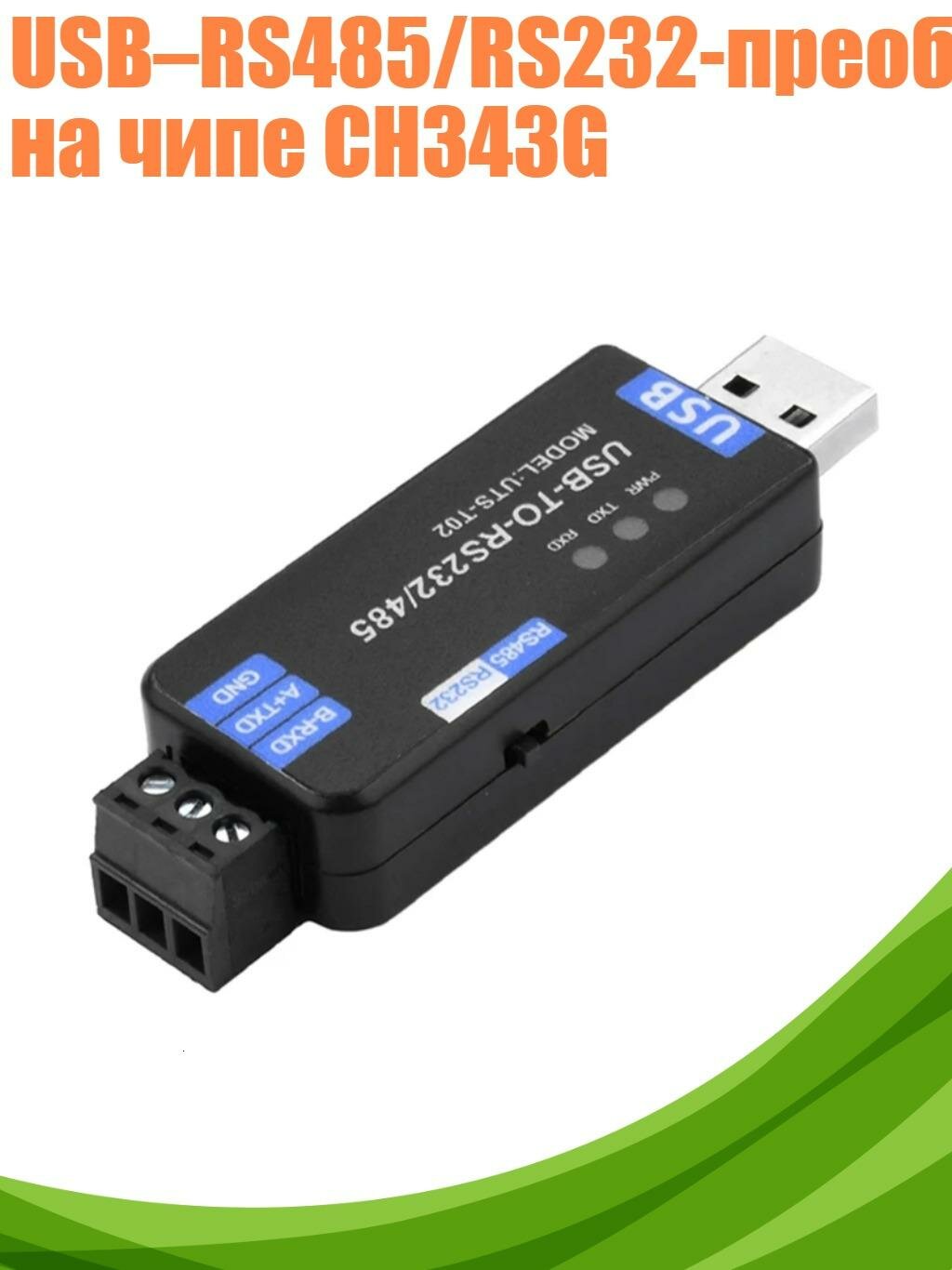 USB–RS485/RS232-преобразователь на чипе CH343G, Черный