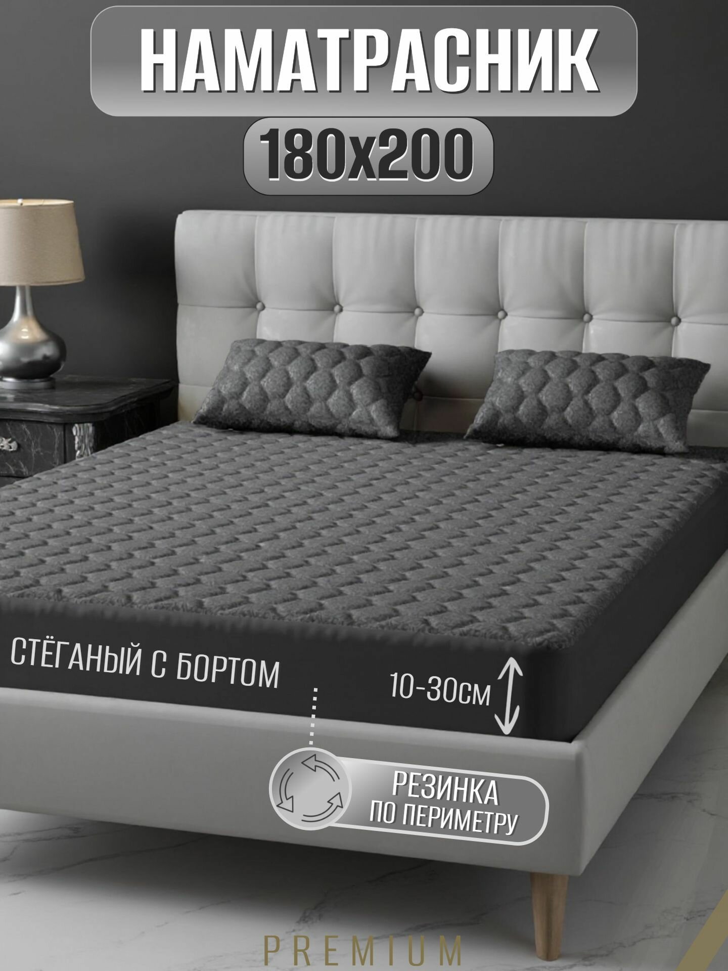 Наматрасник 180х200, Тёмно-серый (графит), Защитный чехол, Борт 30