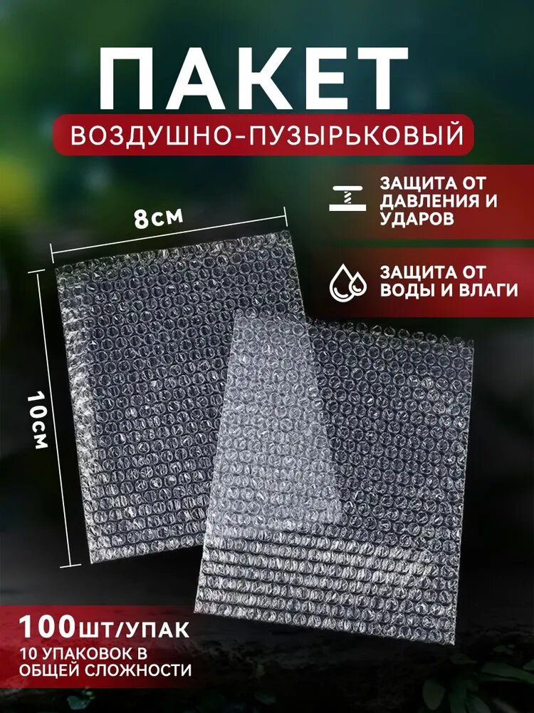 Пакет воздушно-пузырьковый 10 см х 8 см