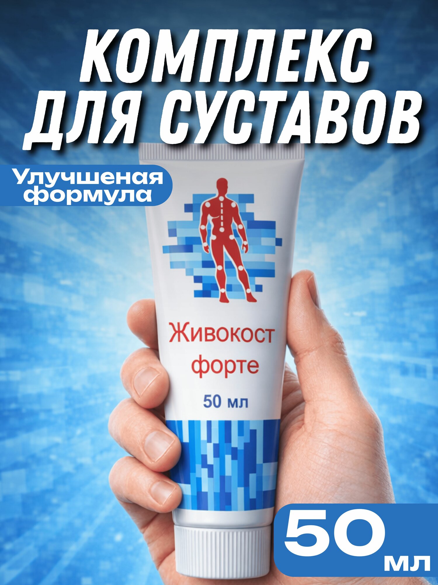 Живокост Форте: Крем для спины и суставов, устранение боли