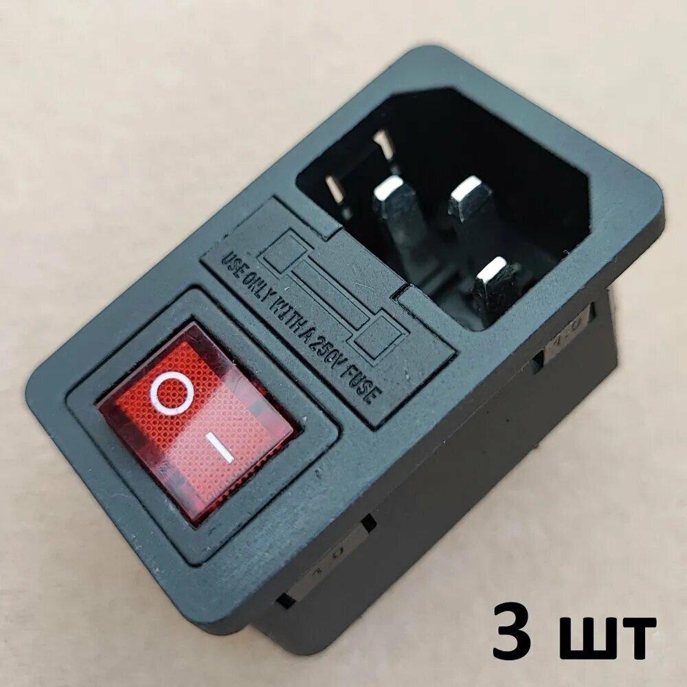 3 шт. Разъём питания компьютерный 220В AC-013 (AC-01) IEC320 C-14 с переключателем и предохранителем