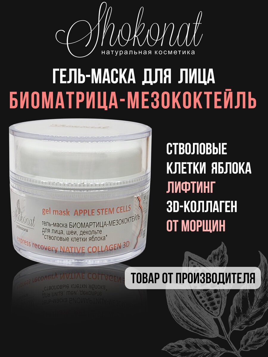 Гель-маска биоматрица-мезококтейль *стволовые клетки яблока* express recovery NATIVE COLLAGEN 3D Шоконат, 50мл