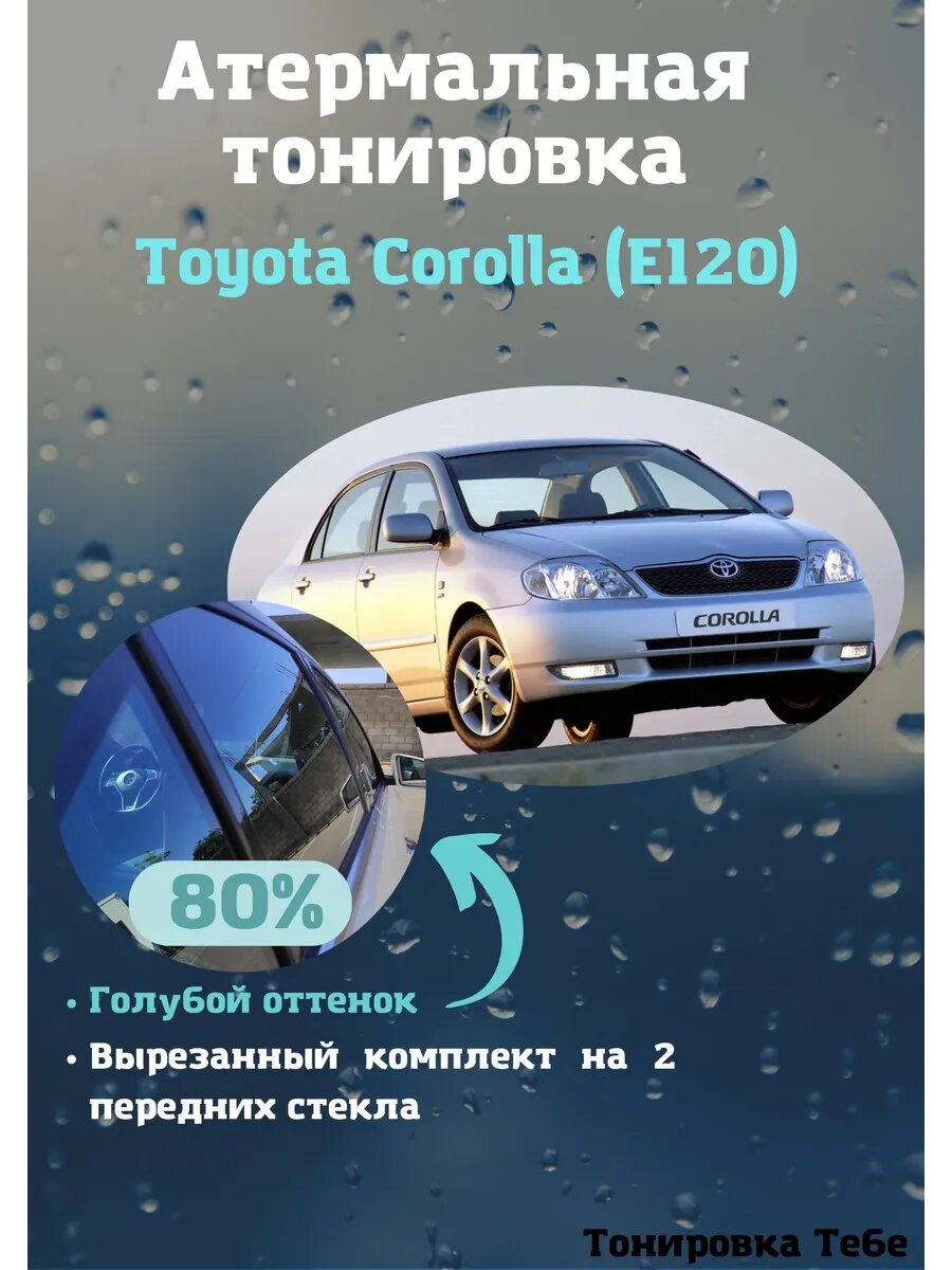 Термо тонир Toyota Corolla 120 80%