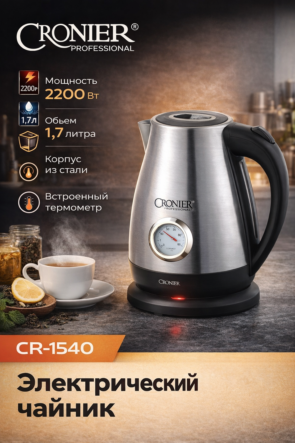 Электрический чайник Cronier CR-1540 1,7 л 2200 Вт с термометром, нержавеющая сталь