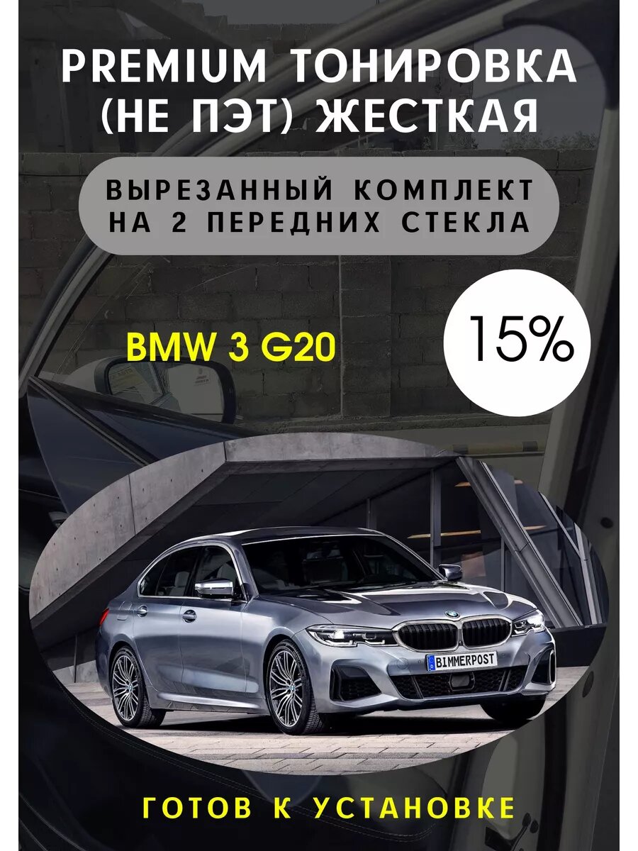 Premium жесткая тонировка BMW 3 G20 15%