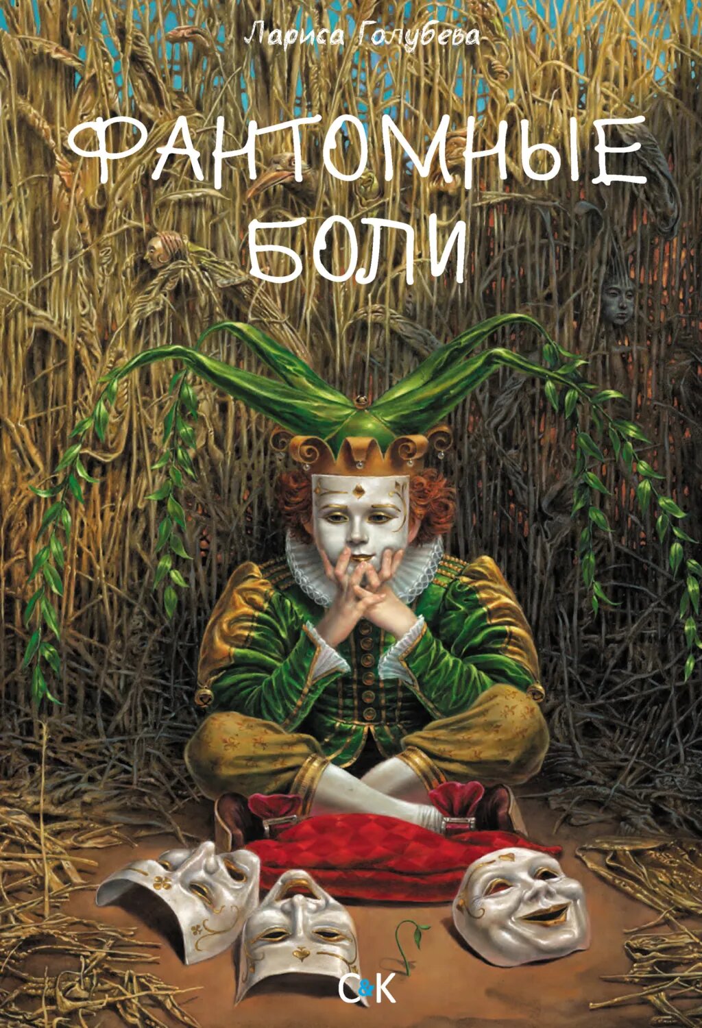 Фантомные боли [Цифровая книга]