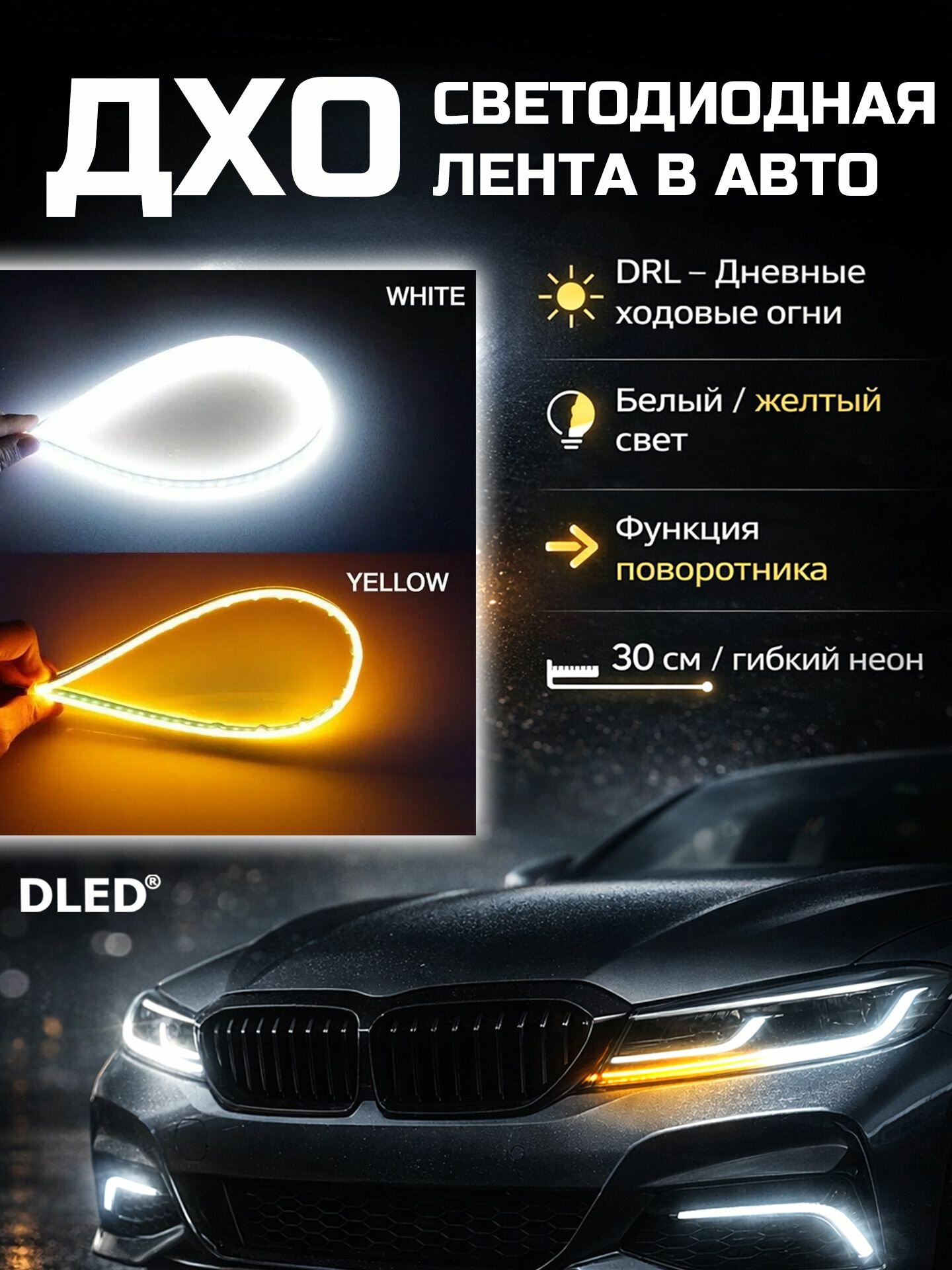 Светодиодная лента неон для автомобиля дневные ходовые огни ДХО DRL с поворотником (30см) Белый Желтый V2 (2 шт.)