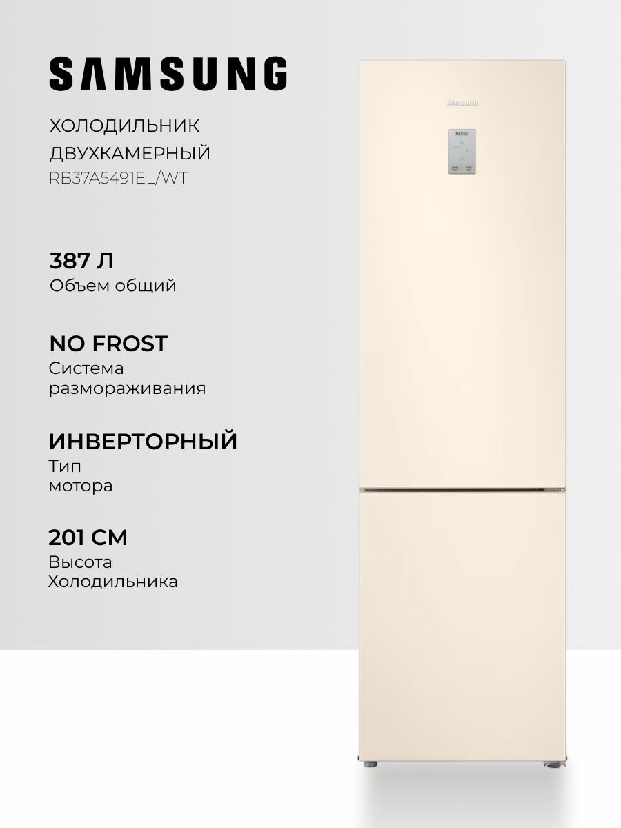 Холодильник Samsung RB37A5491EL/WT - 367 л, SpaceMax, Twin Cooling Plus, зона Fresh Zone, No-Frost, инвертор