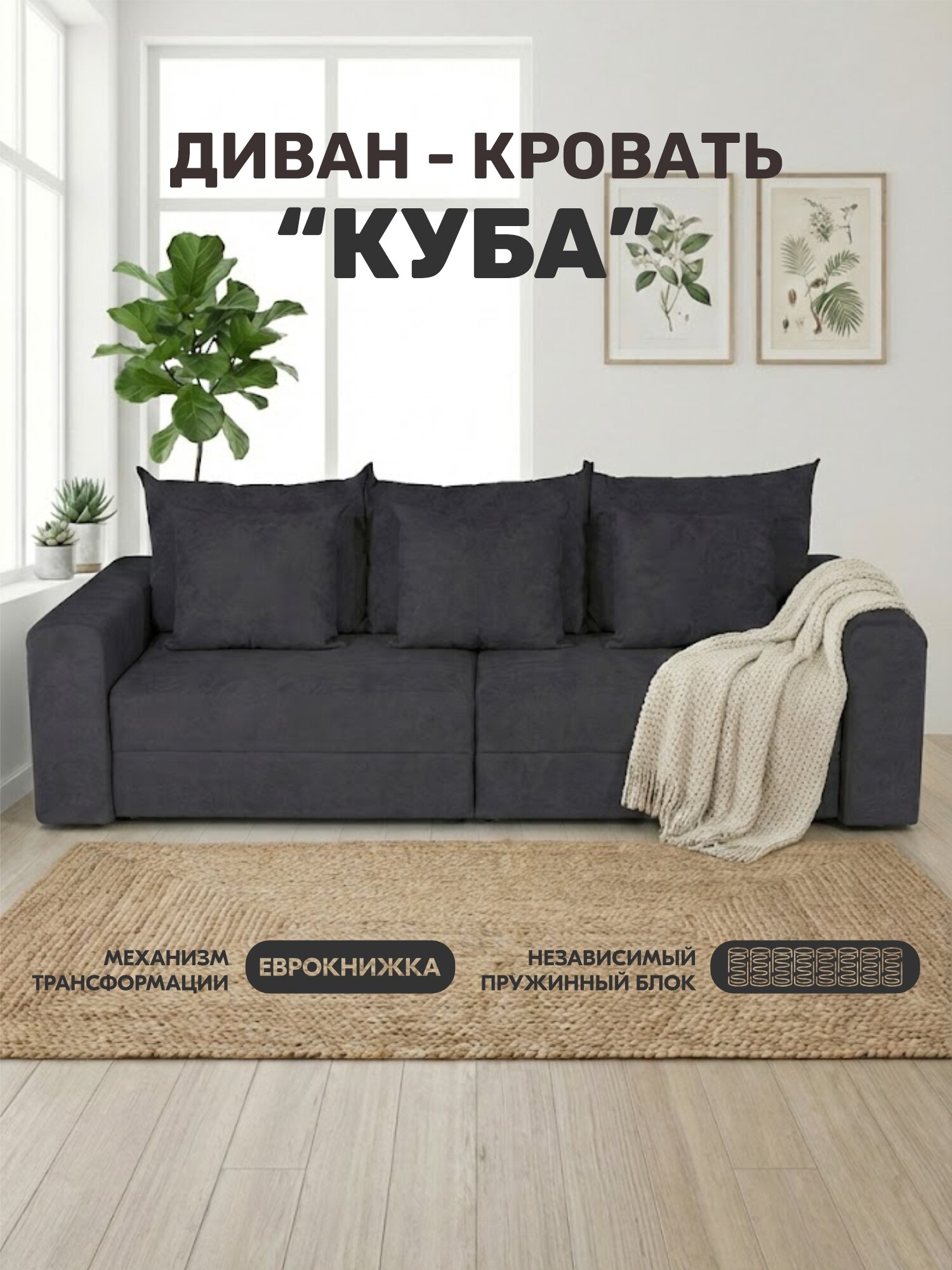 Диван-кровать мех. еврокнижка "куба М", износостойкий велюр, 245х118х66 см