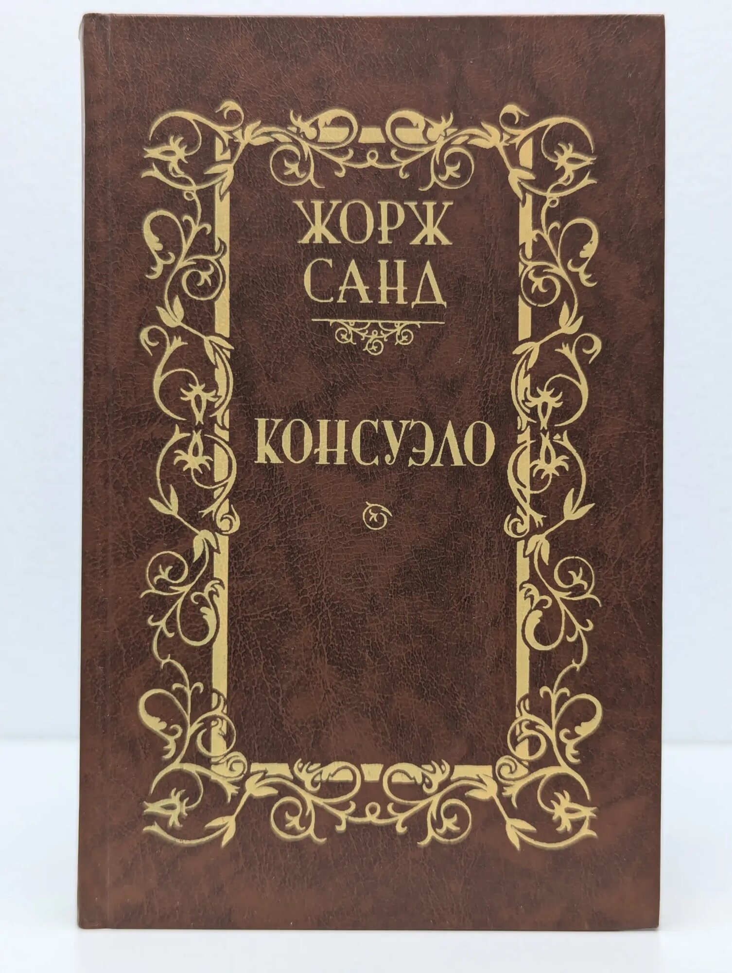 Консуэло. В 2 томах. Том 1 Жорж Санд 1989