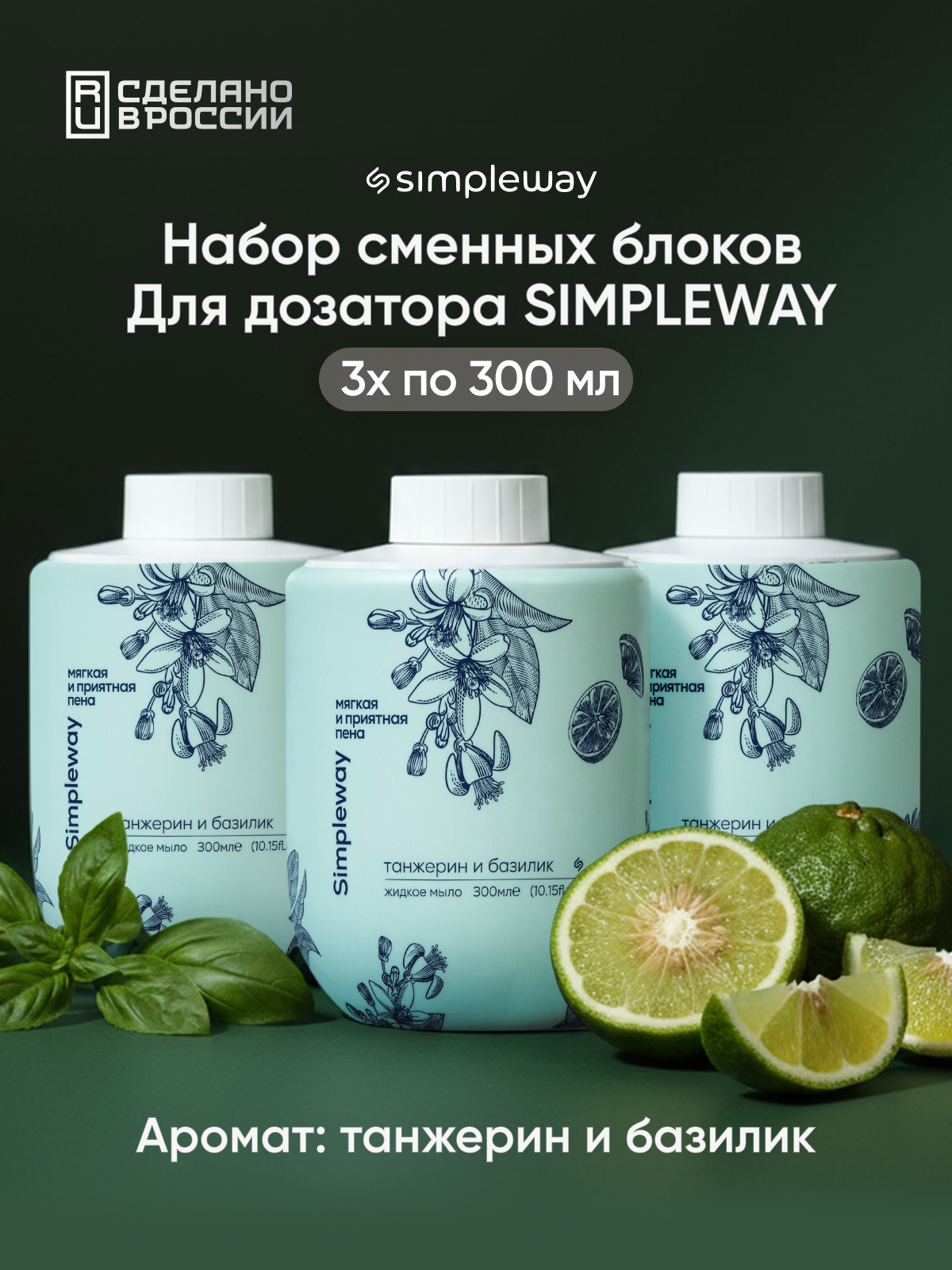 Мыло жидкое - сменный блок 3 шт. SIMPLEWAY, аромат танжерин и базилик