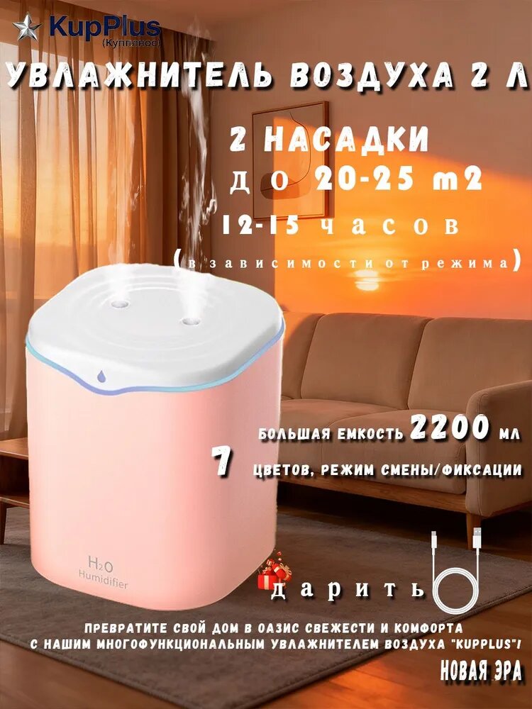 KupPlus Увлажнитель воздуха SD03, светло-розовый, 2л, 20-25 м2, 12-15 ч