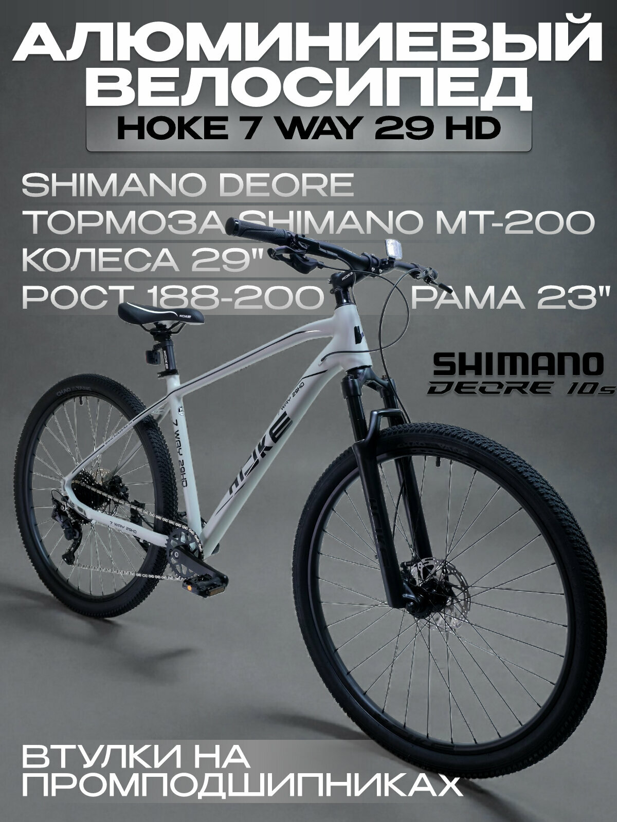 Велосипед на гидравлике Hoke 7 way Shimano Deore 29 под рост 188-200 см