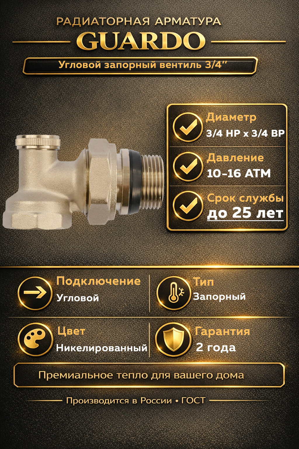 Вентиль для радиатора угловой запорный 3/4 Guardo, никелированный