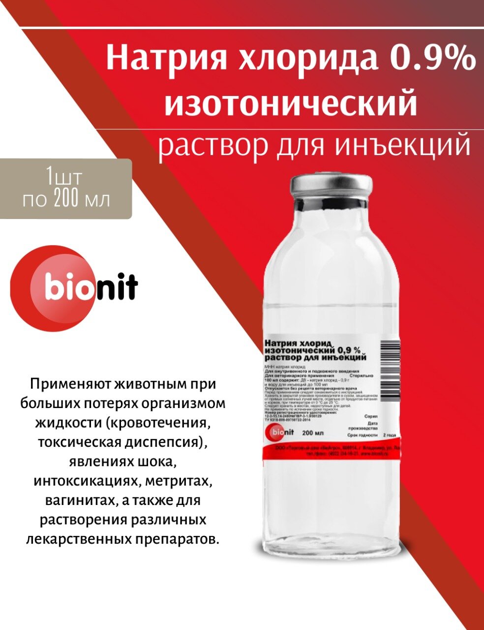 Натрия хлорид, изотонический 0,9% , 200 мл