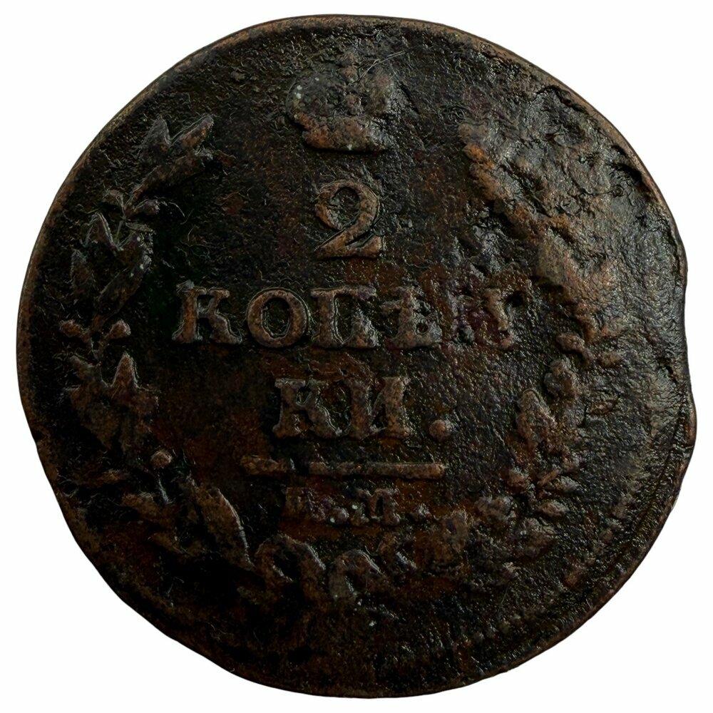 Российская империя 2 копейки 1813 г. (ЕМ НМ) (Лот №13)