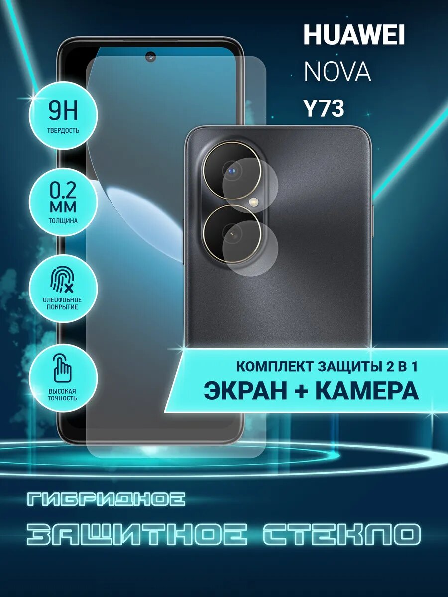 Защитное стекло для Huawei Nova Y73 на экран и камеру, гибридное (пленка + стекловолокно), Crystal boost