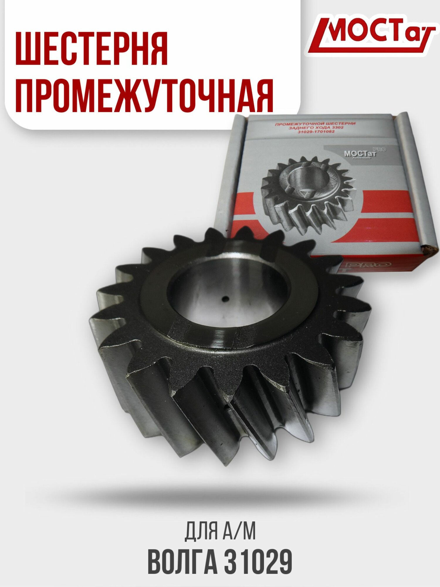 Шестерня КПП ГАЗ-3302, ГАЗель Next заднего хода промежуточная