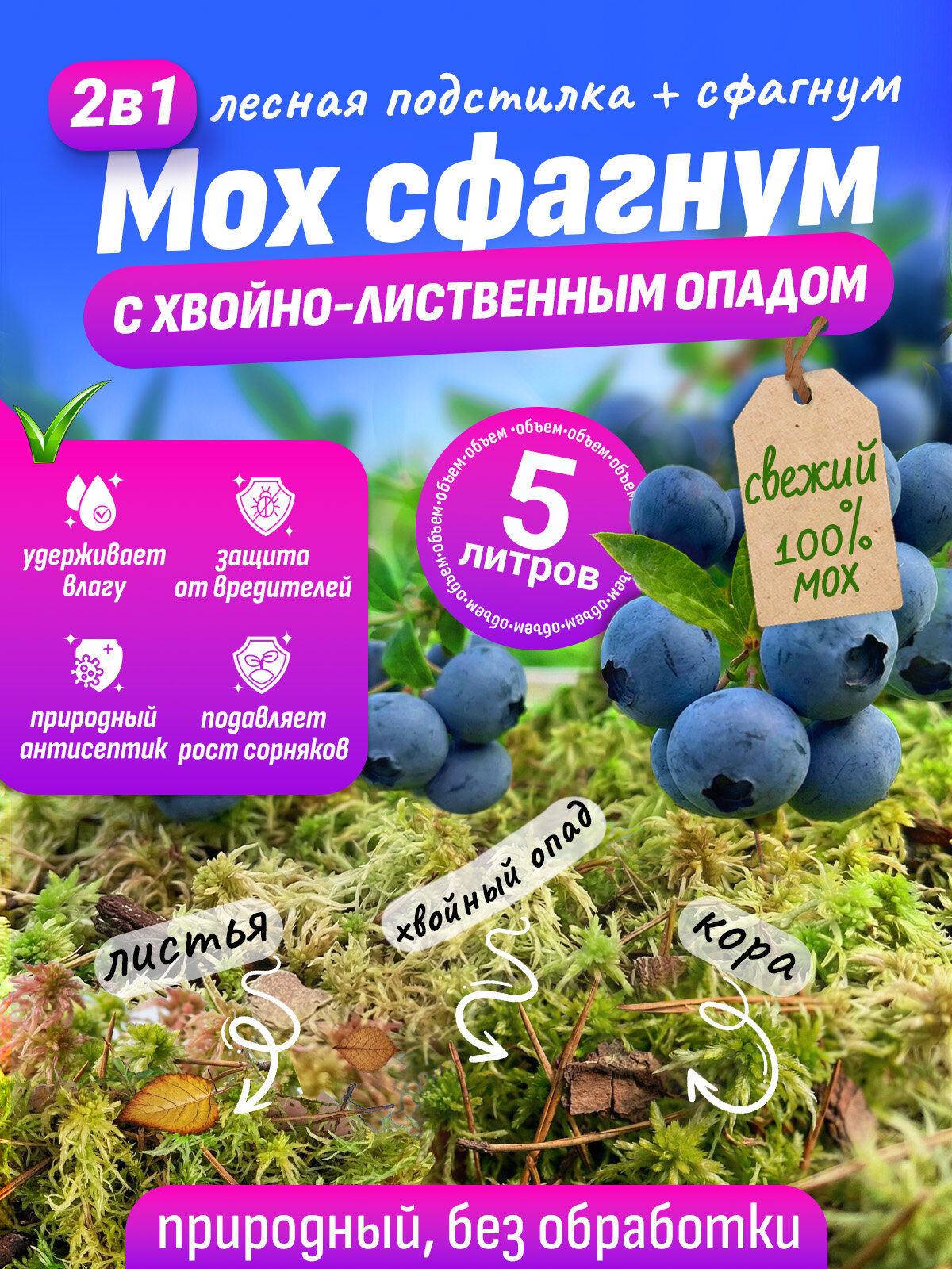 Мох сфагнум 5 литров для комнатных растений, для сада и огорода. Свежий, не очищенный