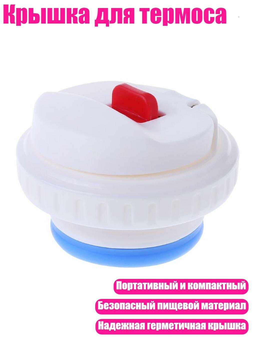 Крышка для термоса, W3