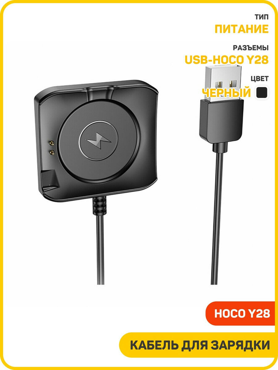 Кабель для зарядки умных часов Hoco Y28, черный