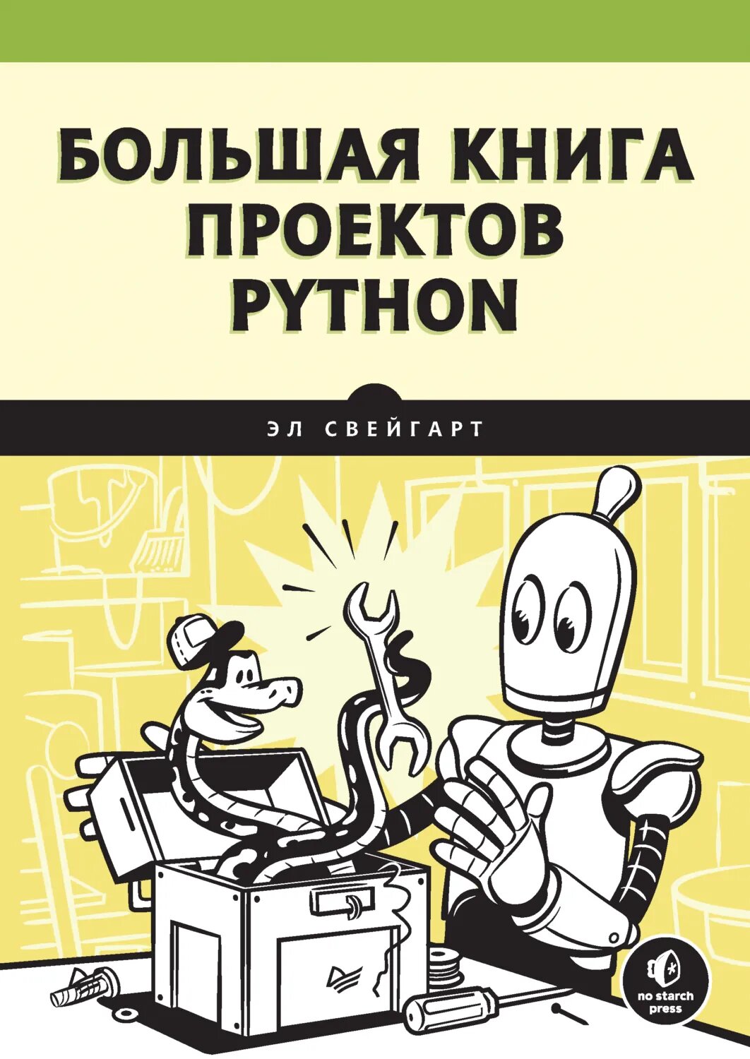 Большая книга проектов Python [Цифровая книга]