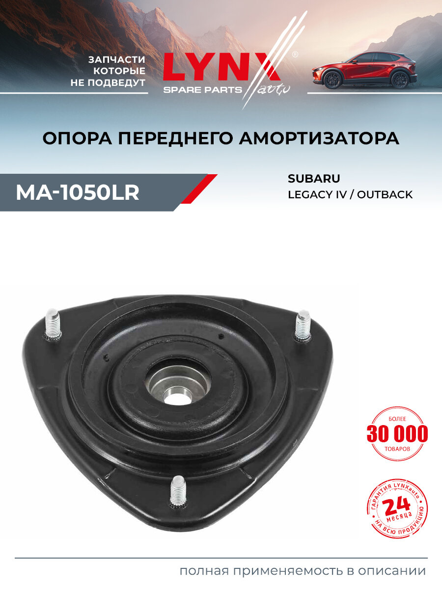 Опора амортизатора передняя правая/левая для SUBARU LEGACY, OUTBACK / LYNXauto MA-1050LR