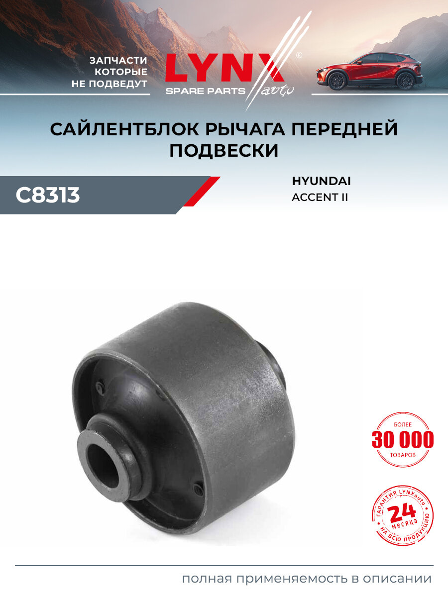 Сайлентблок рычага подвески передний правый/левый для HYUNDAI ACCENT / LYNXauto C8313