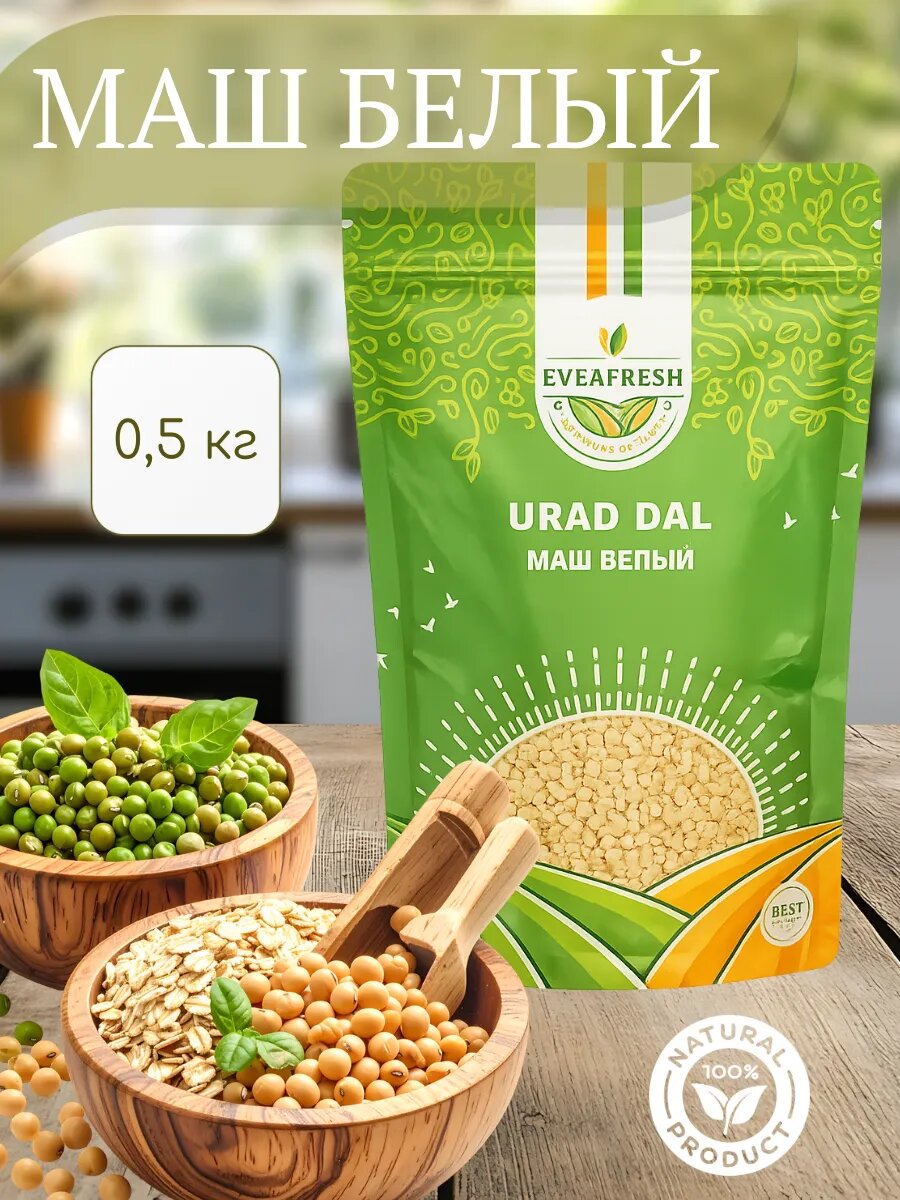 Маш белый Everfresh Urad Dal 500 г натуральный источник растительного белка и клетчатки