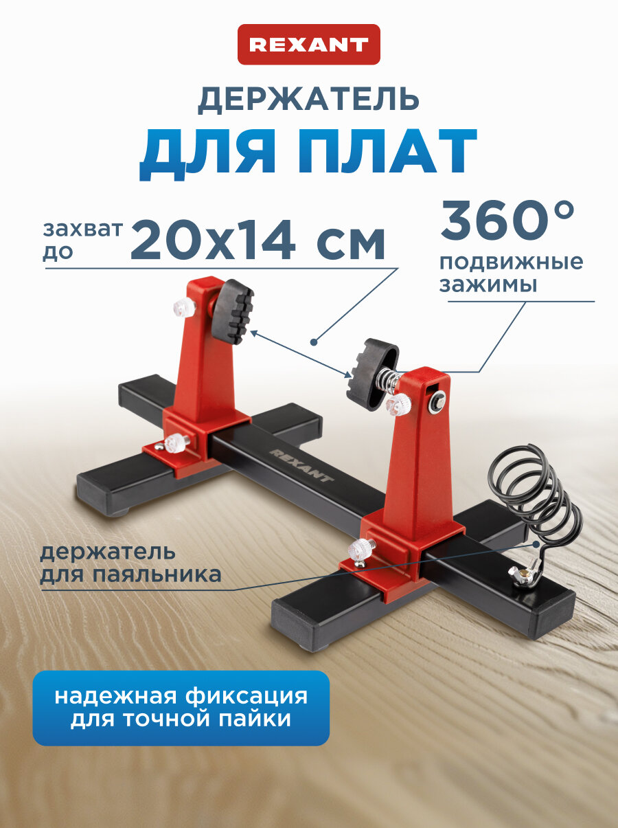 Универсальный профессиональный держатель для плат и микросхем (20x14 см) REXANT