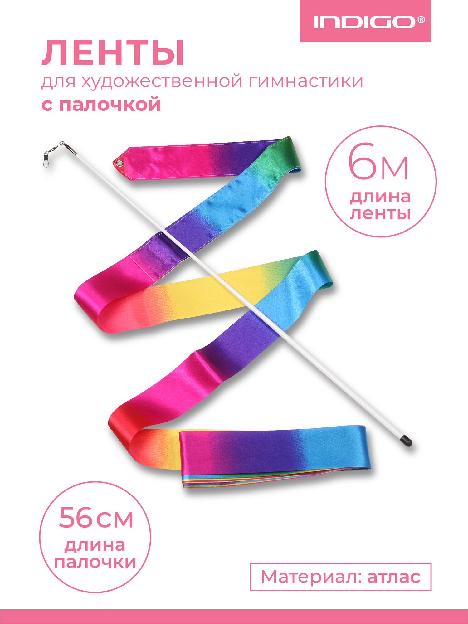 Лента гимнастическая с палочкой INDIGO 56см АВ227-26 Радуга 6,0 м