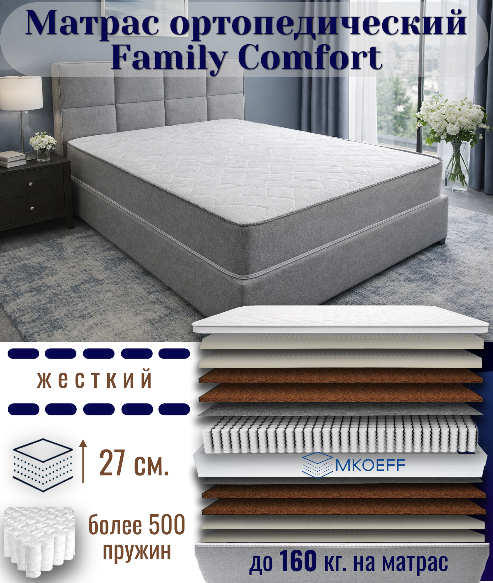 Матрас MKOEFF "Family Comfort" 80х200х27 см. ортопедический. Высокий. Жесткий. Натуральный латекс. Натуральный кокос.