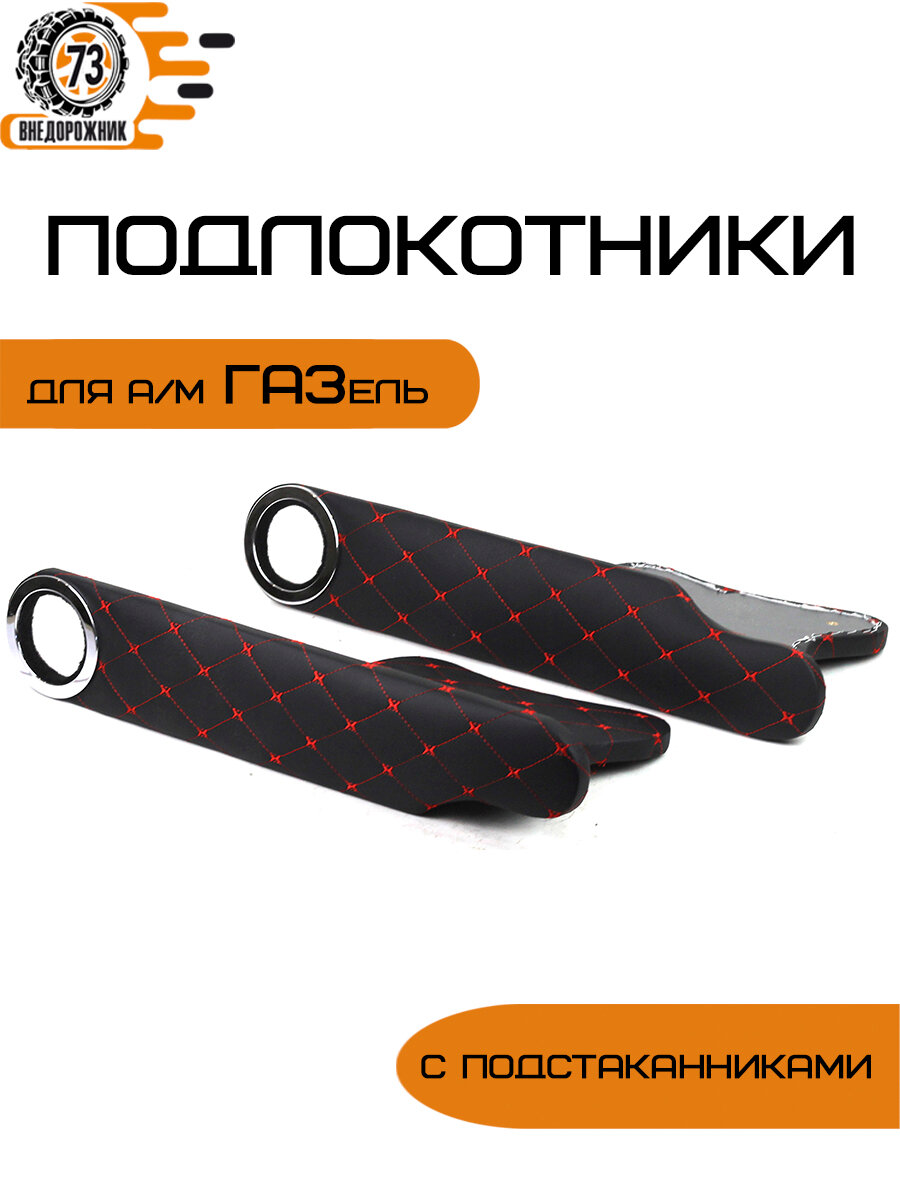 Подлокотники для а/м ГАЗель с подстаканниками "Олимп" (красный ромб)