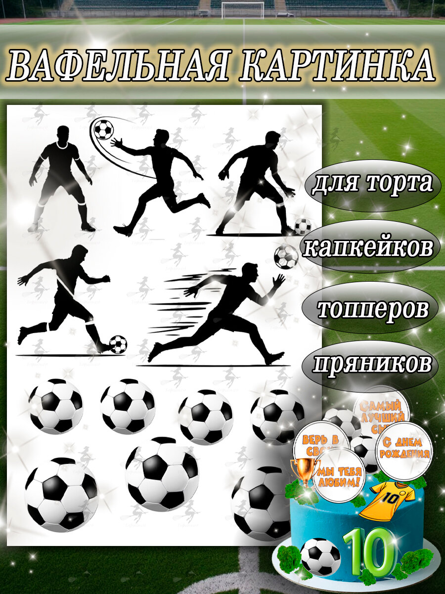 Вафельная картинка Футбол/для мальчика, размер листа А4 для топера, торта и пряников, капкейков съедобная