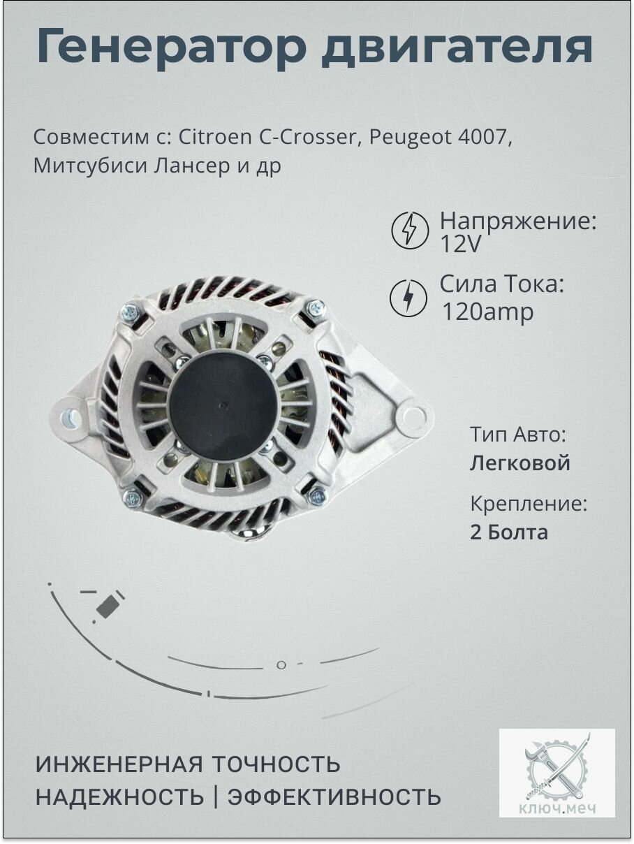 Генератор для Citroen С-Crosser, Peugeot 4007, Митсубиси