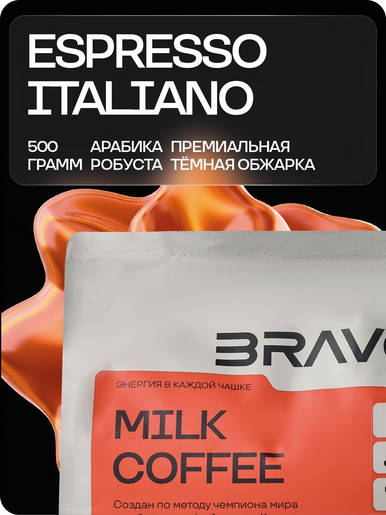 Кофе в зернах Bravos Coffee Espresso Italiano арабика робуста 500 гр.