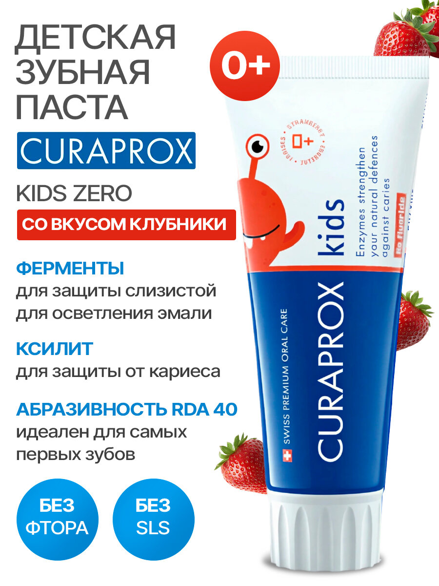 Детская зубная паста CURAPROX Kids Zero со вкусом клубники (0+), без фтора 60 мл