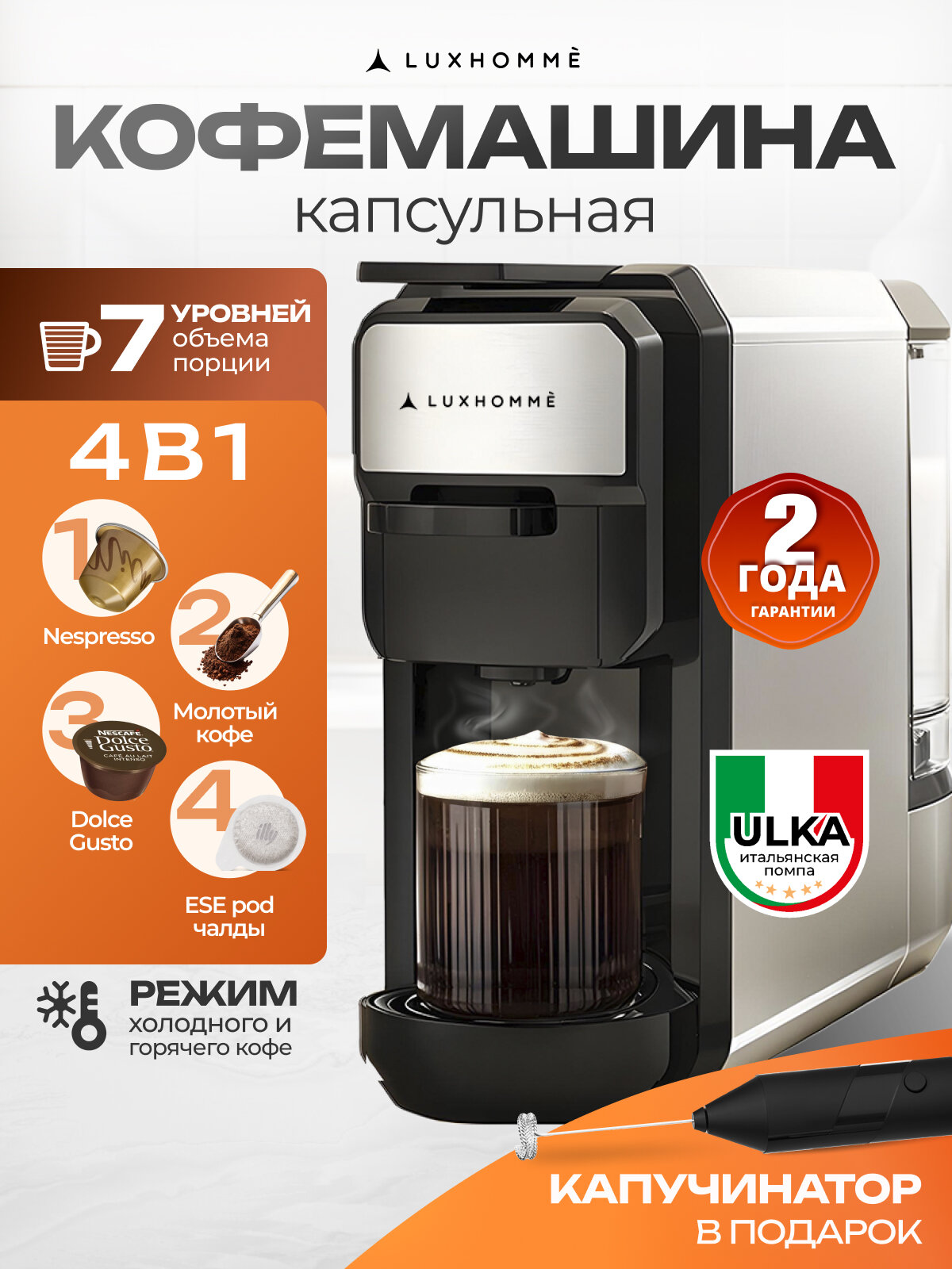 Кофемашина капсульная 4 в 1, Luxhommè CoffeeMaker Classic, Nespresso, Dolce Gusto, молотый кофе, регулировка объема