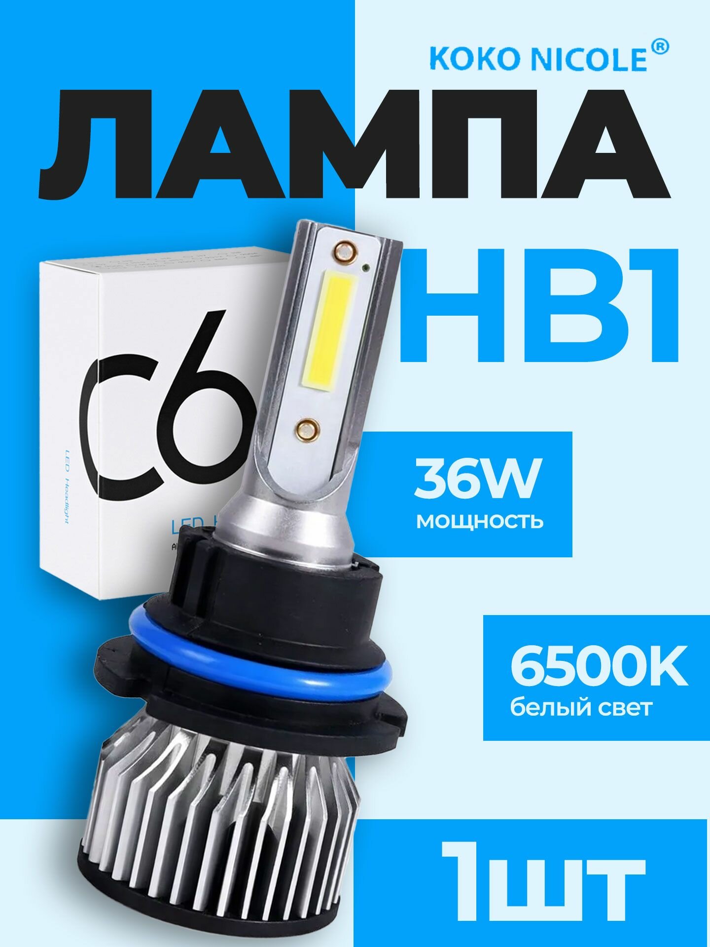 Светодиодная LED автомобильная лампа HB1 (9004) серия C6 бренд KOKO NICOLE 36W яркость 4000Лм температура свечения 6500K Холодный белый - 1шт