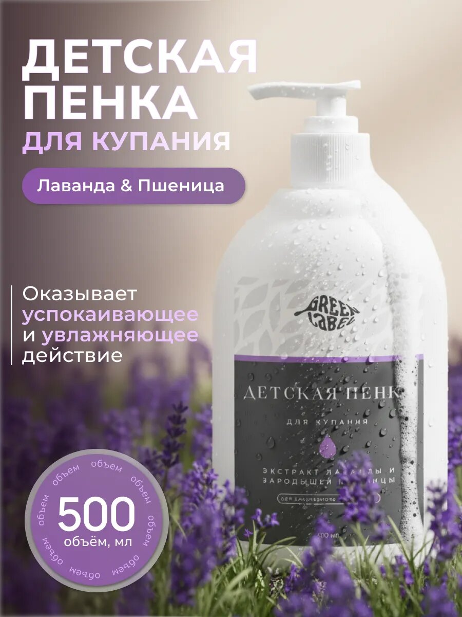 Детская пенка для купания Green Label лаванда и пшеница 500 мл