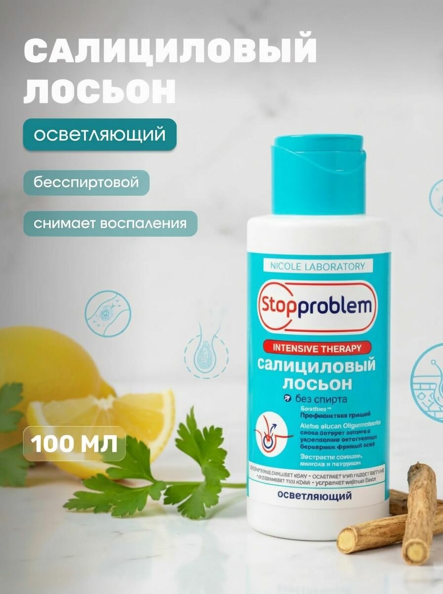 Осветляющий салициловый лосьон для лица без спирта, 100 мл