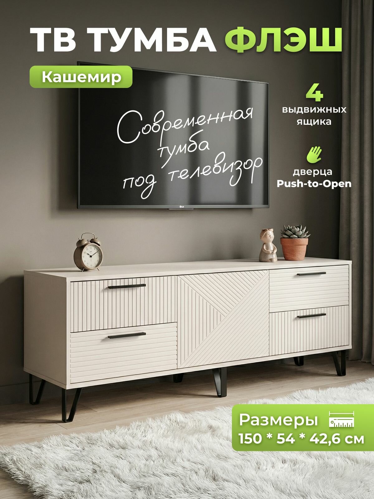 Тумба под телевизор МиФ "Кашемир", бежевая, 150 см, МДФ/ЛДСП