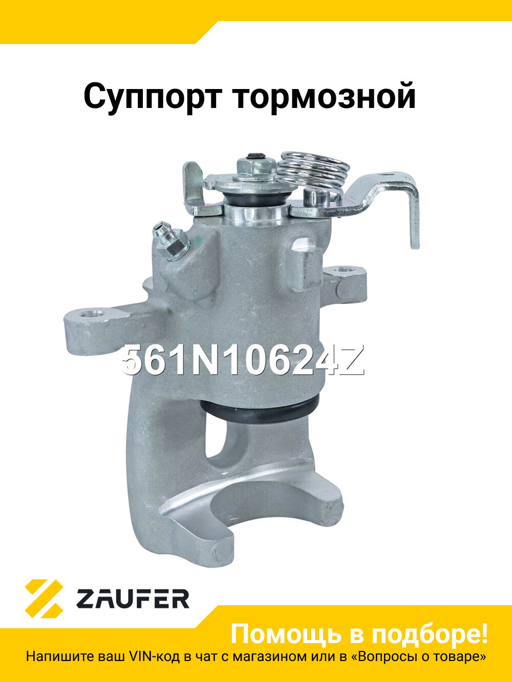 Суппорт тормозной Zaufer 561N10624Z