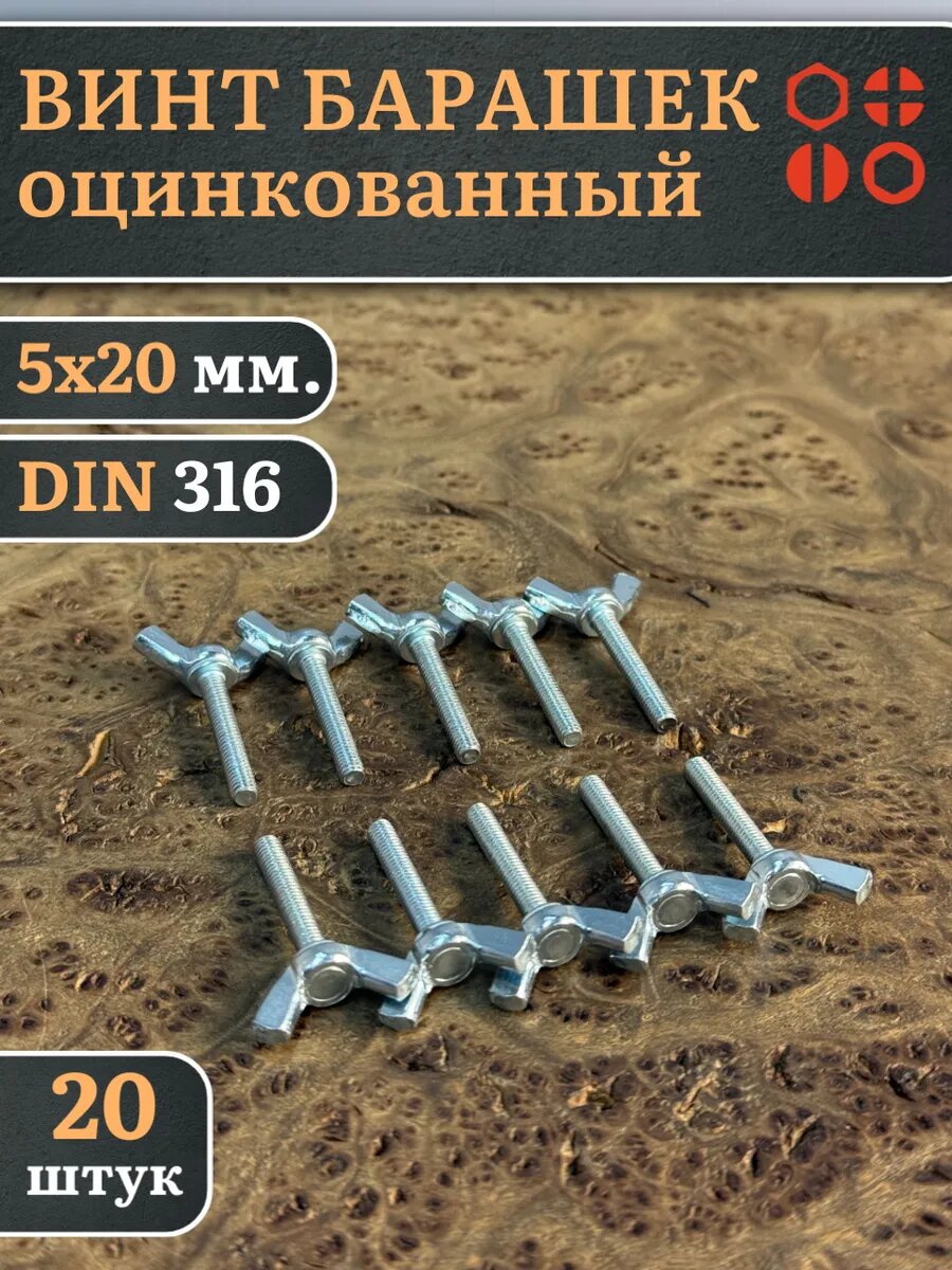 Винт-барашек оцинкованный 5х20 мм DIN 316 ,20 шт.
