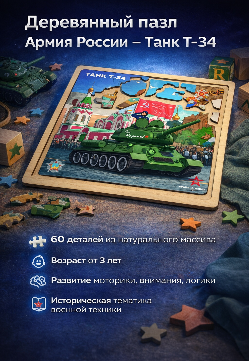 Деревянный пазл Армия России - Танк Т-34, 60 элементов - АР-04004
