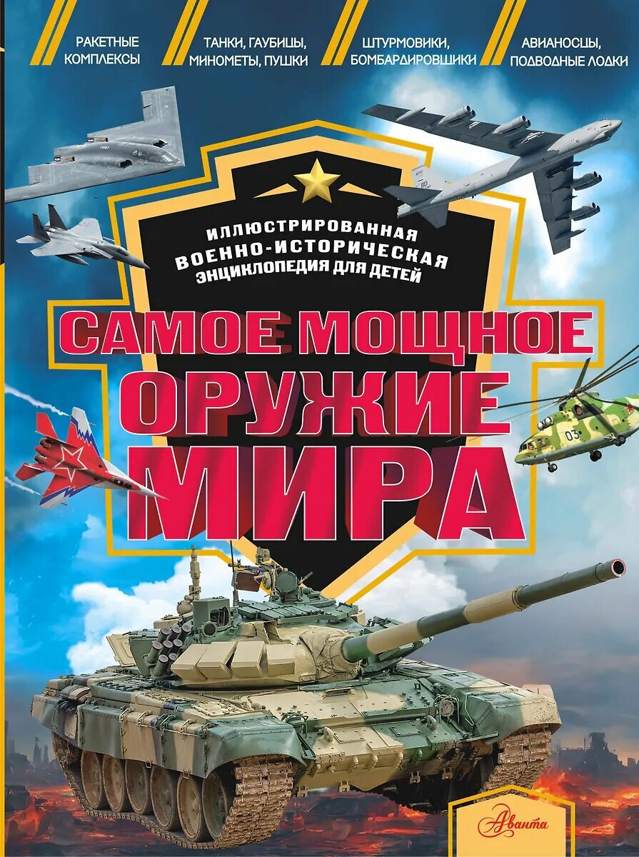 Научно-популярное издание АСТ Самое мощное оружие мира, Дорошкевич О. В, Гордеева Е. А. 2024 г.
