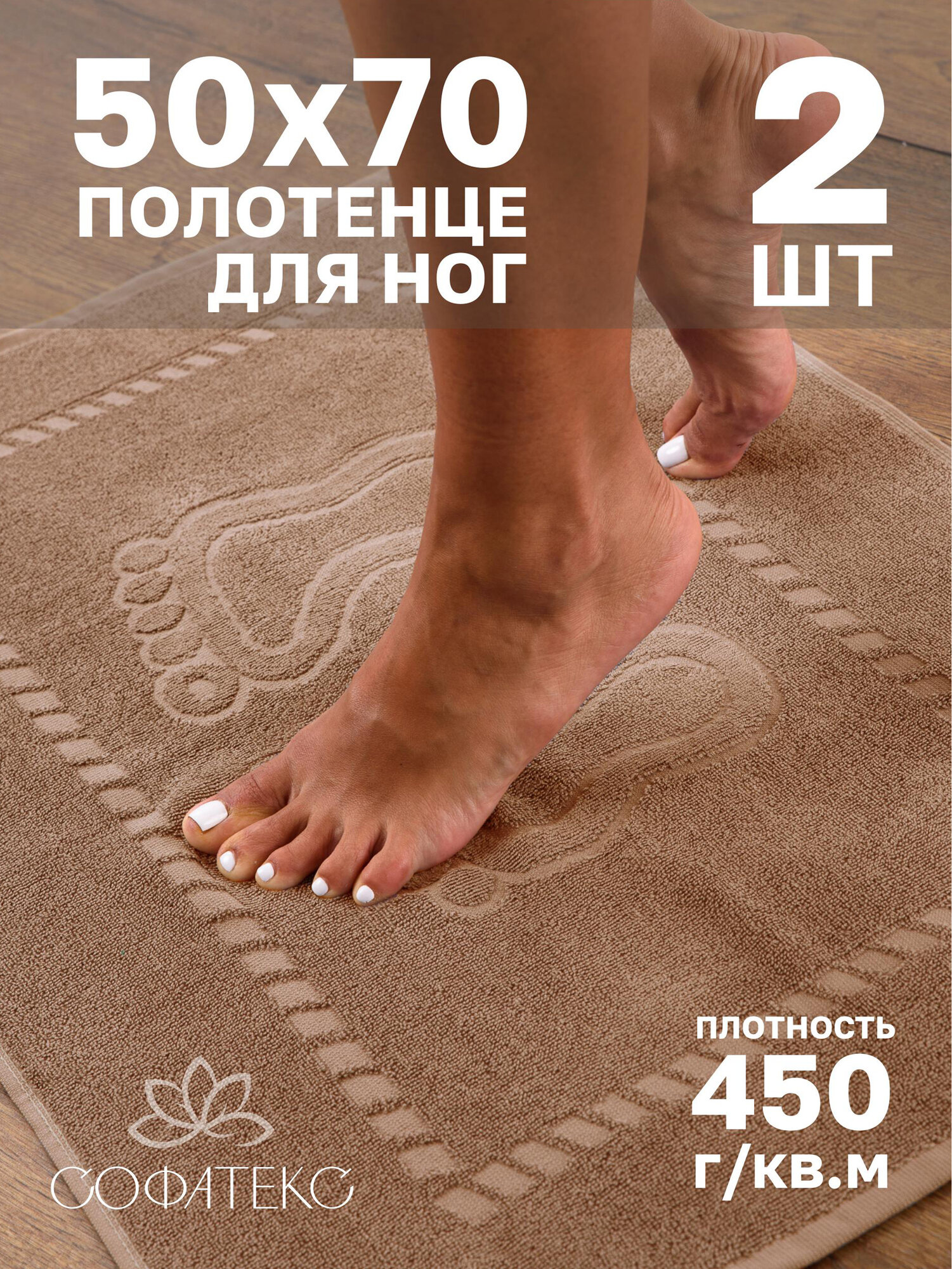Полотенце-коврик для ног, 50х70 см, хлопок, 2 шт, цвет мокко