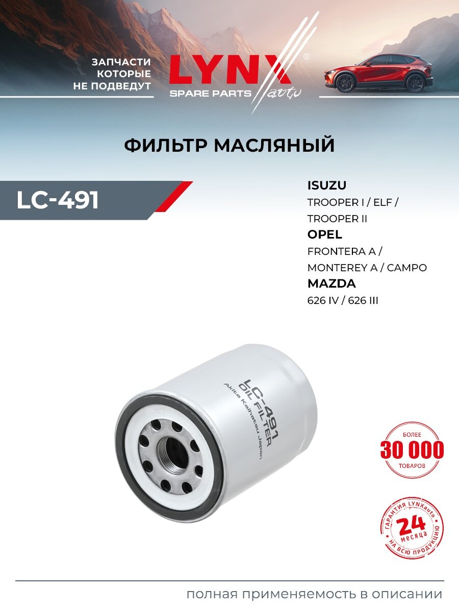 Фильтр масляный для TOYOTA COASTER / OPEL FRONTERA, MONTEREY / LYNXauto LC-491