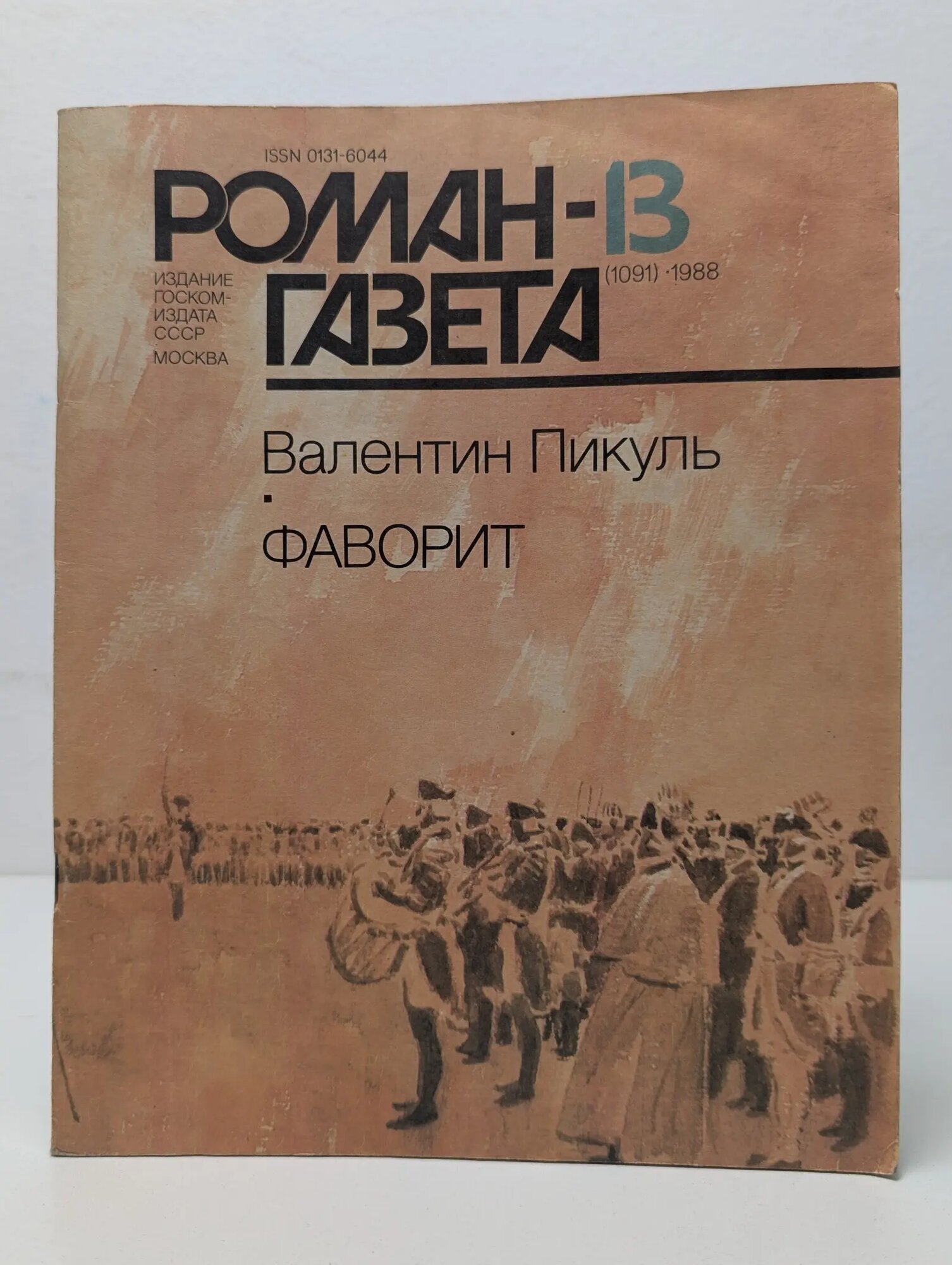 Роман-газета. Выпуск № 13/1988. Фаворит Пикуль Валентин Саввич 1988