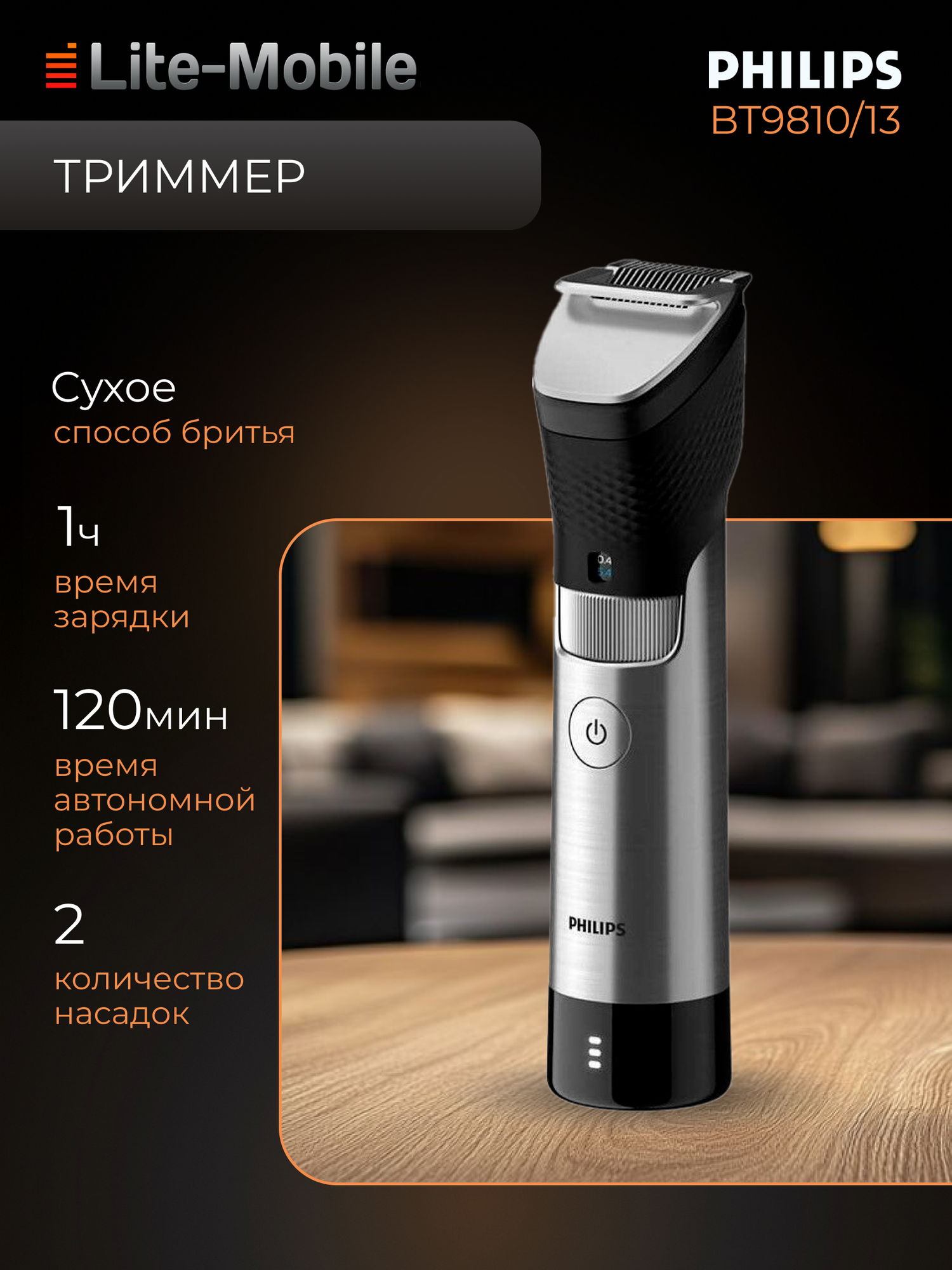 Триммер Philips BT9810/13 для бороды, сухое бритье, 30 установок длины 0,4-10 мм, серебристый/черный